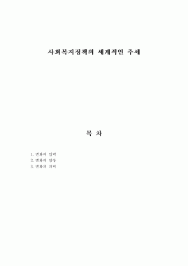 사회복지정책의 세계적인 추세-1페이지