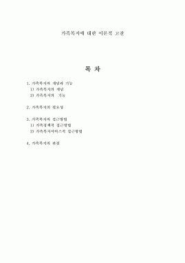 가족복지에 대한 이론적 고찰-1페이지