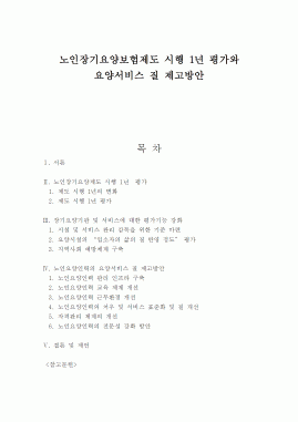 노인장기요양보험제도 시행 1년 평가와 요양서비스 질 제고방안-1페이지