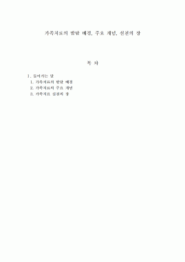 가족치료의 발달 배경, 주요 개념, 실천의 장-1페이지