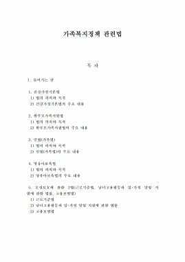 [사회복지] 가족복지정책 관련법-1페이지