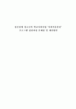 정신장애 청소년의 학교사회사업 ‘사회적응훈련’ 프로그램 집단과정 문제점 및 개선방안-1페이지