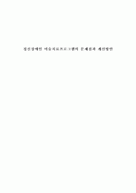 정신장애인의 미술치료프로그램 집단과정의 문제점과 개선방안-1페이지