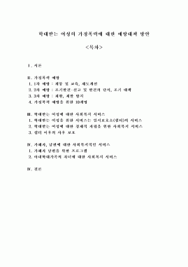 학대받는 여성의 가정폭력에 대한 예방대책 방안-1페이지