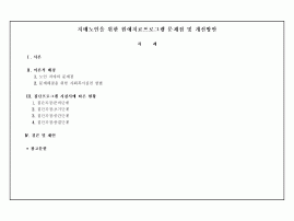 치매노인을 위한 원예프로그램 문제점 및 개선방안-1페이지