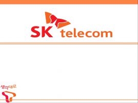 Business Strategy SK Telecom / SK텔레콤경영전략분석ppt-1페이지