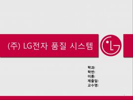 (주) LG전자 품질 시스템.pptx-1페이지