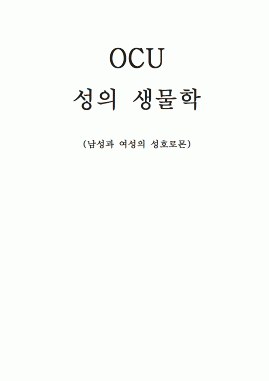 ocu 성의 생물학 report 남성과 여성의 성호로몬-1페이지