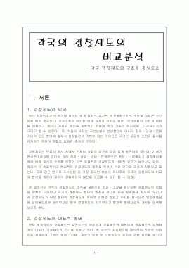 각국의 경찰제도비교분석-1페이지