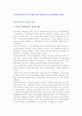 한국의 국제,국내 관광정책 및 관광행정 현황-1페이지