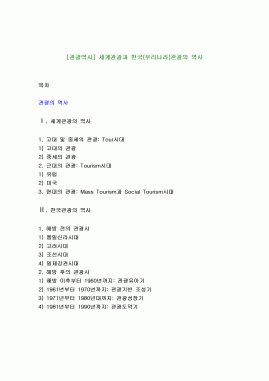 [관광역사] 세계관광과 한국(우리나라)관광의 역사-1페이지