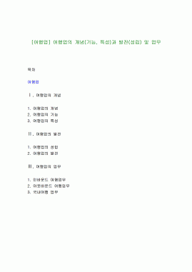 [여행업] 여행업의 개념(기능, 특성)과 발전(성립) 및 업무-1페이지