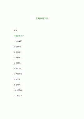 [비즈니스/경제] 국제관광기구 -1페이지