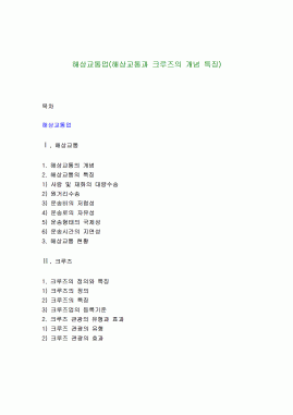 해상교통업(해상교통과 크루즈의 개념 특징)-1페이지