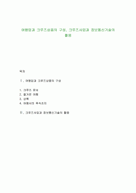 여행업과 크루즈상품의 구성, 크루즈사업과 정보통신기술의 활용-1페이지