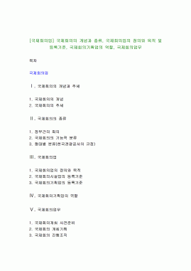 [국제회의업] 국제회의의 개념과 종류, 국제회의업의 정의와 목적 및 등록기준, 국제회의기획업의 역할, 국제회의업무-1페이지