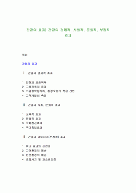 관광의 효과) 관광의 경제적, 사회적, 문화적, 부정적 효과-1페이지