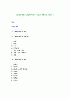 [관광마케팅] 관광마케팅의 개념과 특징 및 기본요소-1페이지