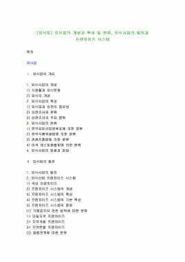 [외식업] 외식업의 개념과 특성 및 분류, 외식사업의 발전과 프랜차이즈 시스템-1페이지