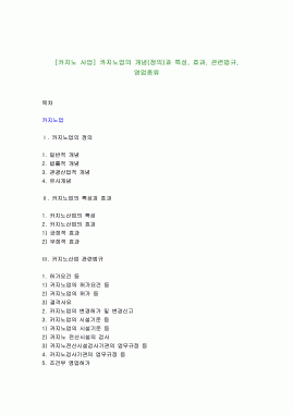 [카지노 사업] 카지노업의 개념(정의)과 특성, 효과, 관련법규, 영업종류-1페이지