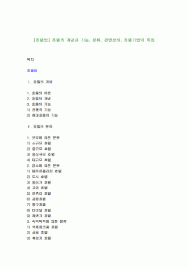 [호텔업] 호텔의 개념과 기능, 분류, 경영상태, 호텔기업의 특징-1페이지