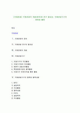 [국제관광] 국제관광의 개념(정의)과 연구 필요성, 국제관광기구의 종류와 활동-1페이지