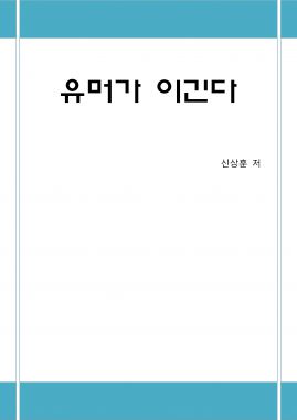 [독후감] 유머가 이긴다 (신상훈 저)-1페이지