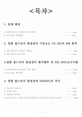 말콤vs iso - 말콤 볼드리지 품질상과 ISO9001-1페이지