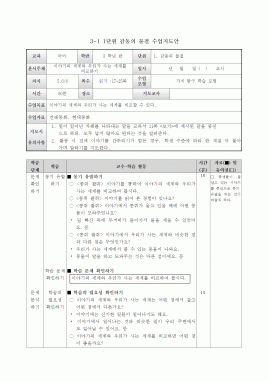 초등 3-1) <국어 읽기 수업지도안(5,6/6)> - 1.감동의 물결 : 이야기의 세계와 우리가 사는 세계를 비교하기-1페이지