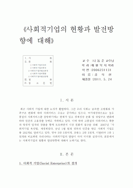 《사회적기업의 현황과 발전방향에 대해》-1페이지