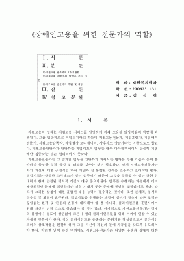 《장애인고용을 위한 전문가의 역할》-1페이지