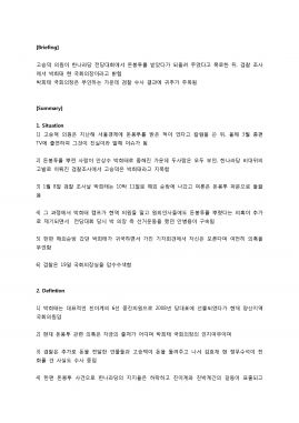 [이슈] 박희태 국회의장 2008년 전당대회 돈봉투 사건 돈봉투 파문-1페이지