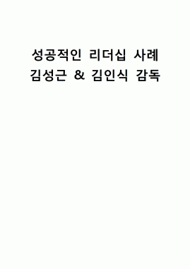 김성근 김인식 리더십 분석-1페이지