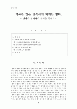 역사를 잊은 민족에게 미래는 없다.- 신라와 발해와의 관계를 중심으로-1페이지