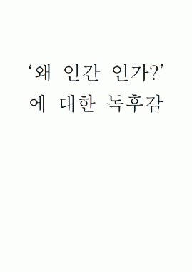 ‘왜 인간 인가?’에 대한 독후감 (마이클 가자니가 저)-1페이지