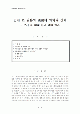 근세 초 일본의 쇄국(鎖國)에 의미와 전개 - 근세 초 쇄국(鎖國) 아닌 쇄국(刷國) 일본-1페이지