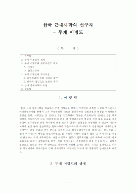 근대 한국사학의 선구자 이병도-1페이지