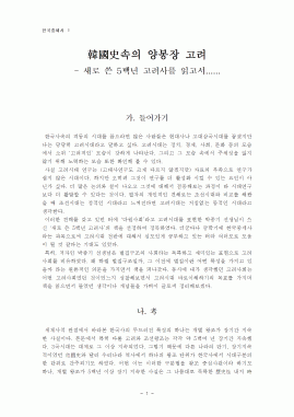 [독후감] 한국사(韓國史)속의 양봉장 고려 - 새로 쓴 5백년 고려사를 읽고서-1페이지