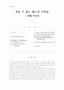 참을 수 없는 친일(親日)의 가벼움 - 춘원(春園) 이광수(李光洙)-1페이지