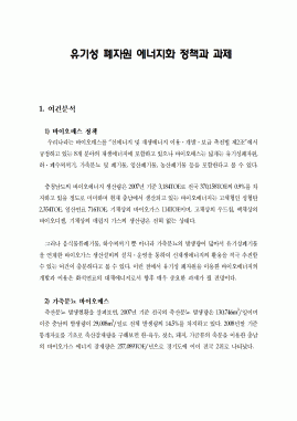 유기성 폐자원의 에너지화[바이오에너지자원]-1페이지