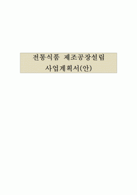 [사업계획서] 전통식품 제조공장 설립-1페이지