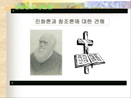 진화론과 창조론 - 진화론과 창조론에 대한 견해-1페이지