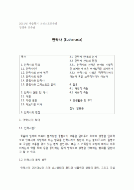 1.안락사의 정의,2.안락사 현황 및 예시,3.안락사의 쟁점,4.결론 -1페이지