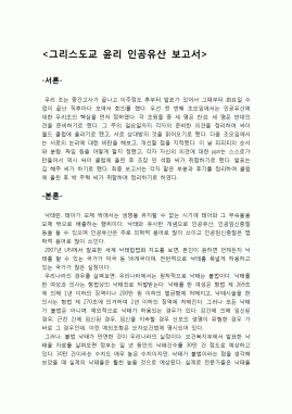 인공유산,낙태금지법에 대한 찬반 논쟁,태아의 존엄성,서강대 - <그리스도교 윤리 인공유산 보고서>-1페이지