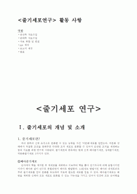 줄기세포 연구,줄기세포의 개념 및 소개,줄기세포 연구의 쟁점,배아 줄기세포 연구 찬반 입장,배아 줄기세포 연구 찬반에 대한 철학적·신학적 근거 -1페이지