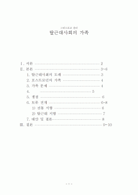 [그리스도교 윤리] 탈근대사회의 가족,탈근대사회의 도래,포스트모던의 가족,가족 문제,가족 정책, 전통지향과 탈근대 지향 사이의 쟁점,서강대 -1페이지