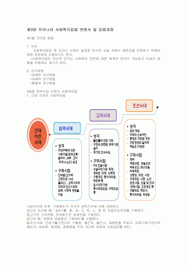 우리나라 사회복지입법 변천사 및 입법과정-1페이지