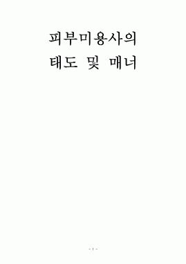 피부미용사의 태도 및 매너.-1페이지