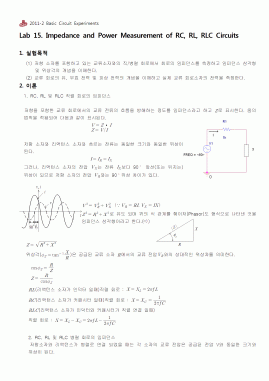 Lab 15. 임피던스(RC,RL,RLC회로) Impedance and Power Measurement of RC, RL, RLC Circuits-1페이지