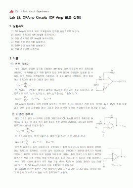 Lab 32. OPAmp Circuits (OP Amp 회로 실험)-1페이지